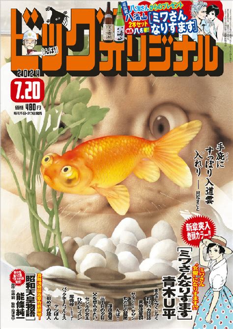 『ミワさんなりすます』巻頭、日本酒「八海山」のプレゼントも 小学館コミック
