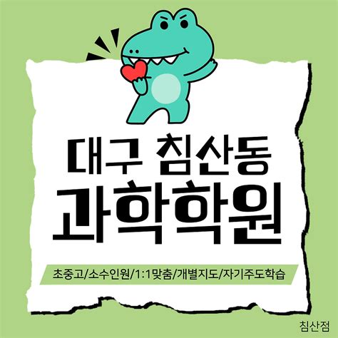 대구 침산동 중등 과학학원 영어 수학 전과목 소수인원 11맞춤 개별지도 고등대비 방학특강