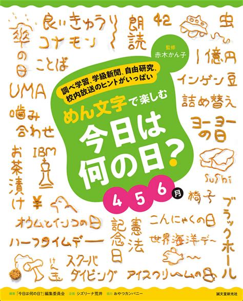 めん文字で楽しむ 今日は何の日 46月 株式会社誠文堂新光社