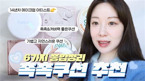 광고 요즘 촉촉 쿠션 추천 6종 총정리 가을겨울에 쓰기 딱👍🏻 장단점 솔직리뷰 Youtube