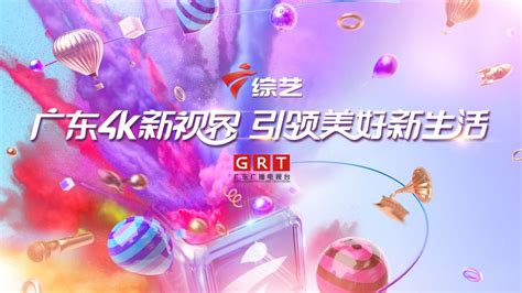 【案例】广东广播电视台综艺频道4k超高清正式开播发展