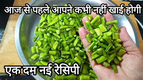 ग्वार फली की इतनी टेस्टी रेसिपी आज से पहले आपने कभी नहीं खाईहोगी बिना भूख भी चार रोटी की जगह 10