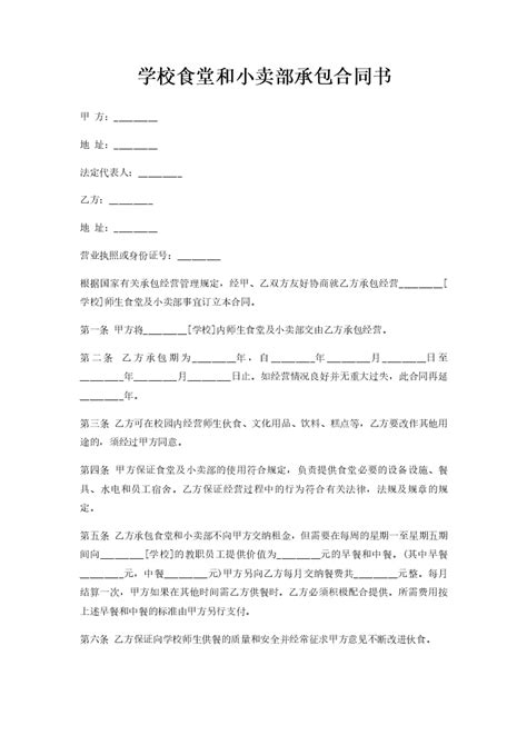 学校食堂和小卖部承包合同书word模板柚墨yomoer