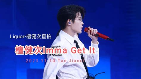 2023 11 10 檀健次闪耀之夜 Imma Get It超清舞台直拍footage 檀健次 TanJianci 단건차 タンジェン