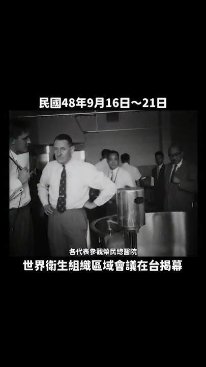 民國48年 世界衛生組織區域會議在台揭幕之二 1959 陳誠 田炯錦 石門水庫 台北榮總 世界衛生組織 History