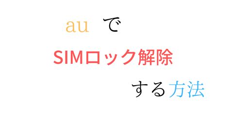 ソフトバンク Simロック解除 キー 何桁 Gluesuppo