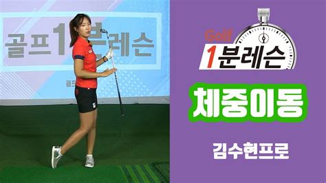 골프1분레슨 정확한 임팩트를 위한 올바른 체중이동 방법 L 김수현프로 골프클럽h Youtube