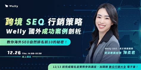 免費線上講座 跨境seo行銷策略 X Welly國外成功案例剖析｜教你海外seo自然排名前10的秘密｜accupass 活動通