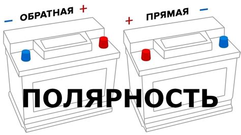 Полярность АКБ: что такое прямая и обратная, в чем разница и как ...