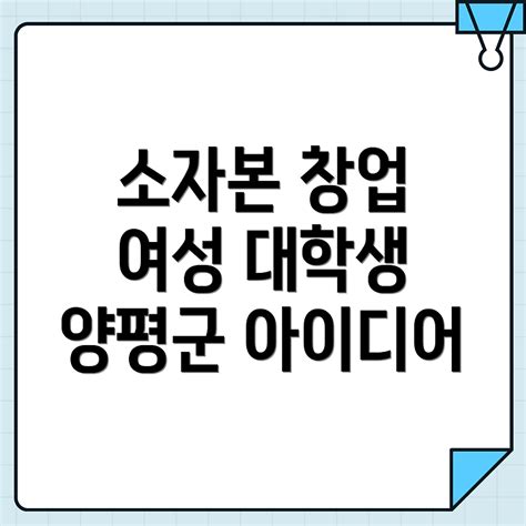 양평군에서 여성 대학생이 시작할 수 있는 무점포 소자본 창업 아이디어