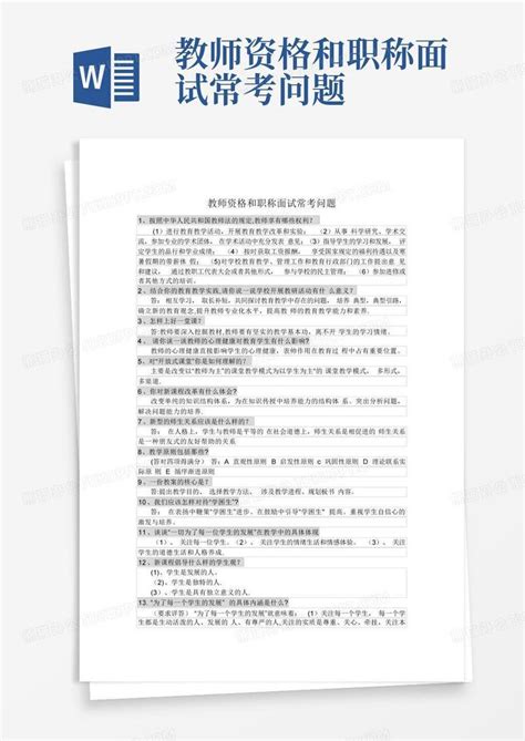 教师资格和职称面试常考问题word模板下载编号lwajddpp熊猫办公