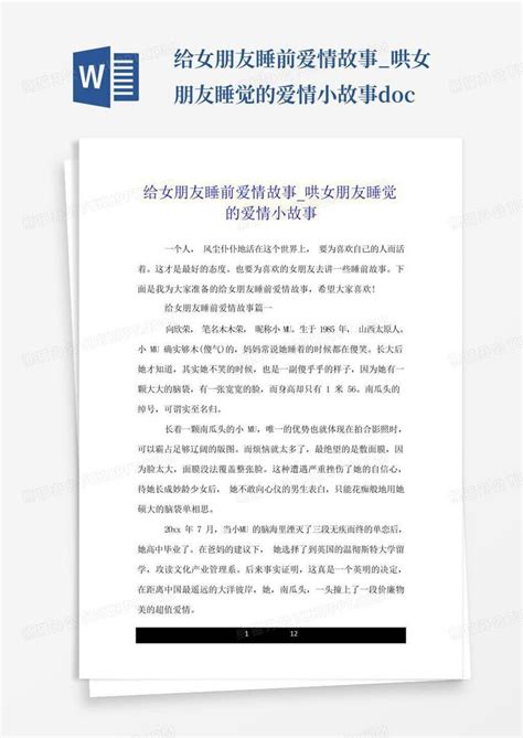 给女朋友睡前爱情故事哄女朋友睡觉的爱情小故事docword模板下载编号lobnwmrz熊猫办公