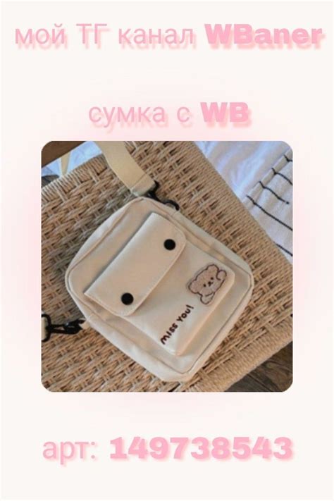 Одежда с Wb Мой ТГ канал Wbaner Сумки Милая сумочка Сумочка