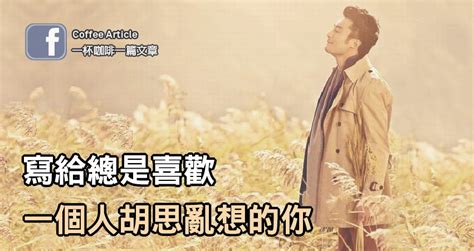 寫給總是喜歡一個人胡思亂想的你！ 一杯咖啡一篇文章