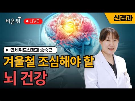 제주 겨울철 조심해야 할 뇌 건강 뇌혈관질환 바로 알기 2탄 연세위드신경과 송숙근