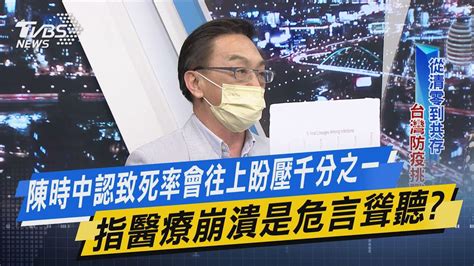 【今日精華搶先看】陳時中認致死率會往上盼壓千分之一 指醫療崩潰是危言聳聽 Youtube