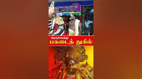 ஸ்ரீ மாரியம்மன் தெருக்கூத்து நாடக குழு பகடை துகில் 11 தமிழ்
