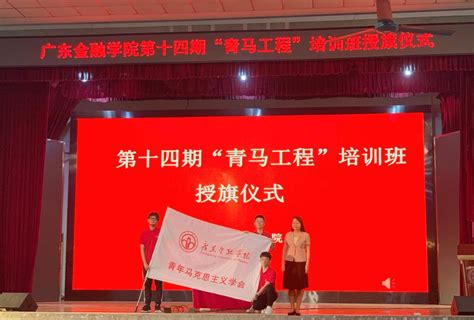我校第十四期“青年马克思主义培养工程”培训班开班 广东金融学院