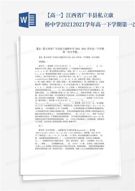 【高一】江西省广丰县私立康桥中学20212021学年高一下学期第一次月考word模板下载编号lakapxap熊猫办公