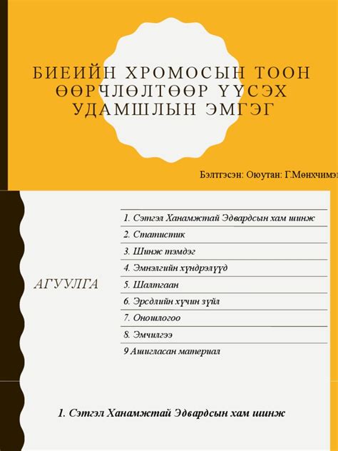 БИЕИЙН ХРОМОСЫН ТООН ӨӨРЧЛӨЛТӨӨР ҮҮСЭХ УДАМШЛЫН ЭМГЭГ Pdf