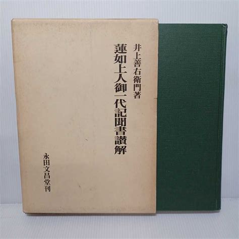 Yahooオークション 「蓮如上人御一代記聞書讃解」井上善右衛門 浄土