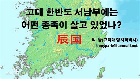 고대 한반도 서남부에는 어떤 종족이 살고 있었나 Youtube