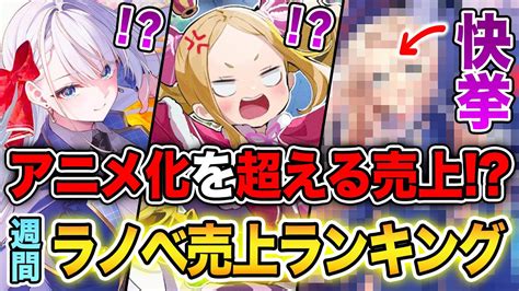 【週間ラノベ売上】アニメ化ラノベを超える売上だと！？ 次世代の「柱」が躍進する文庫and単行本ラノベ売上ランキングtop10【2024年10