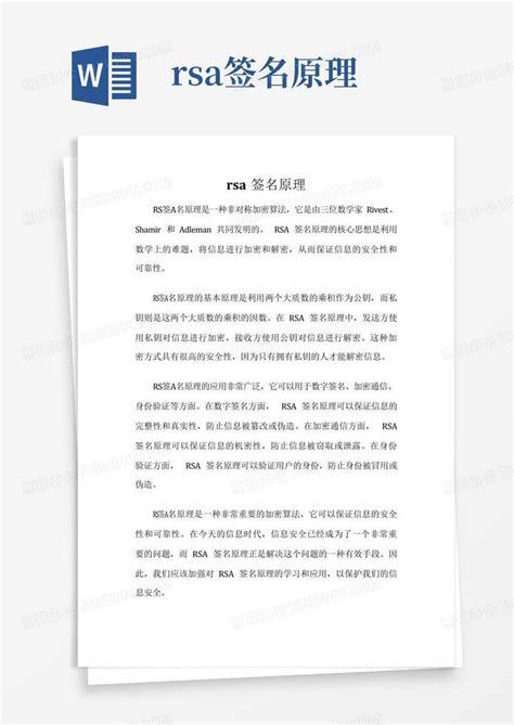 Rsa签名原理word模板下载编号lkrebnzj熊猫办公