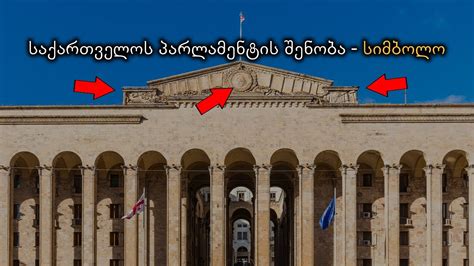 საქართველოს პარლამენტის შენობა სიმბოლო Youtube