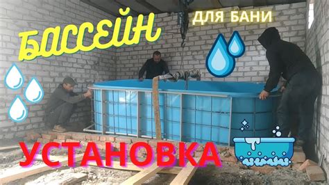Установка бассейна для бани в приямок - YouTube