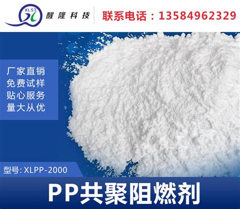 Pp共聚阻燃剂 Pp阻燃产品 Pp阻燃剂、pp阻燃母粒、pc阻燃剂、pe阻燃母粒、abs、pvc、hips阻燃母粒 上海醒隆科技有限公司