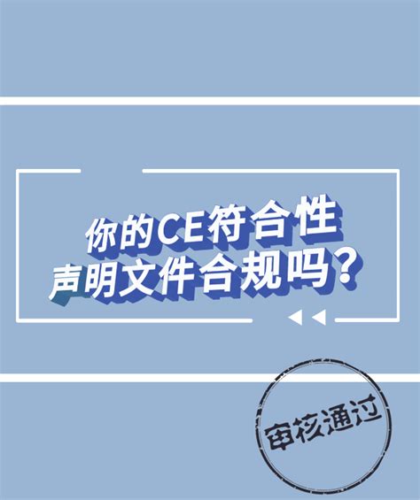 你的ce符合性声明文件真的合规吗？ 知乎