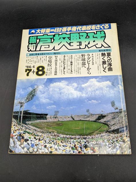Yahooオークション 報知高校野球 1984年 No4 78月号 大特集 49地