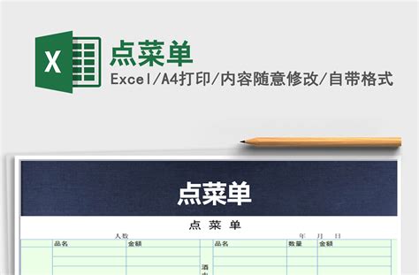 2021年点菜单 Excel表格 工图网