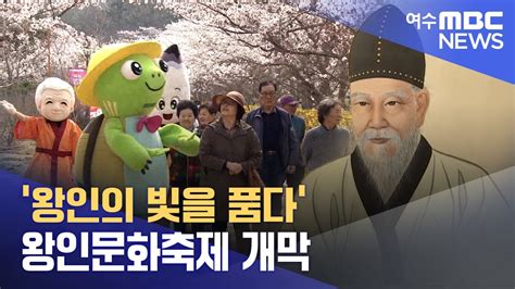 왕인의 빛을 품다 왕인문화축제 개막 R 230331금뉴스투데이 Youtube