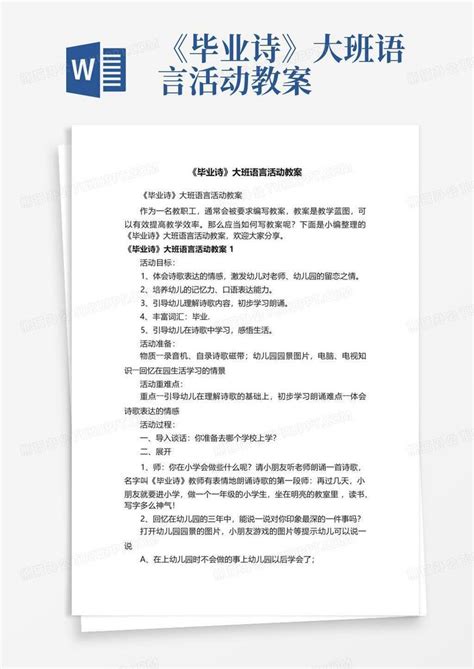 毕业诗大班语言活动教案 Word模板下载 编号lejvozvp 熊猫办公