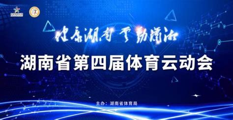 湖南省第四届体育云动会上线启动腾讯新闻