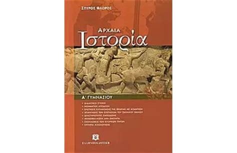ΑΡΧΑΙΑ ΙΣΤΟΡΙΑ Α΄ΓΥΜΝΑΣΙΟΥ