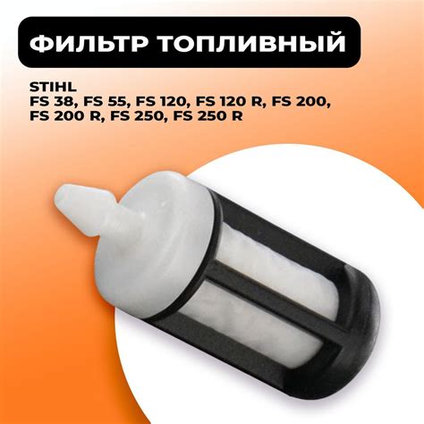 Фильтр топливный STIHL FS 38, FS 55, FS 120, FS 120 R, FS 200, FS 200 R ...