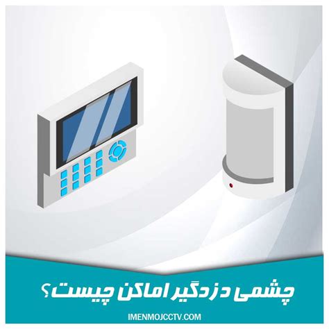 چشمی دزدگیر اماکن چیست؟ {انواع عملکرد} ایمن موج ثامن ایمن موج ثامن