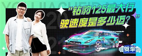 钻豹125最大行驶速度是多少迈？ 有驾