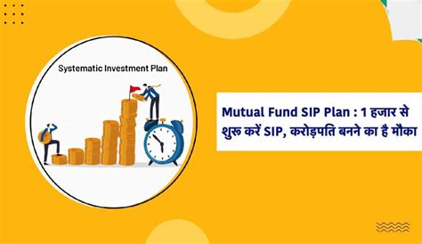 Mutual Fund Sip Plan 1 हजार से शुरू करें Sip करोड़पति बनने का है मौका