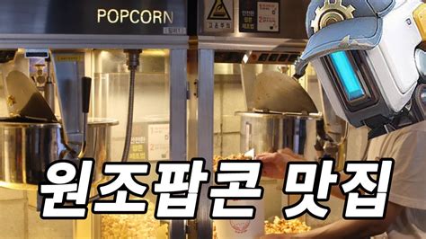 줄 서서 먹는 팝콘 맛집 Youtube
