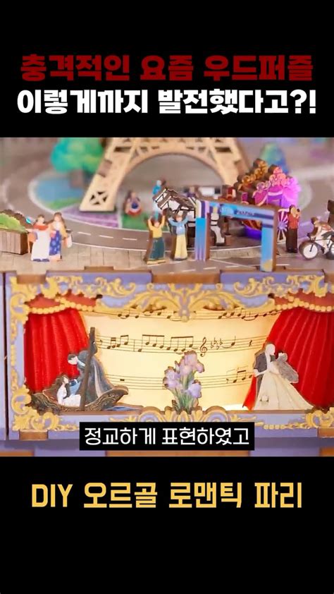 별별탐구생활 스위치를 켜면 음악과 함께 마차가 에펠탑 주위를 빙글빙글 🏰💫 Led 조명이 파리를 환하게 비추고 감미로운 샹송이 흘러나와요 파리의 감성을 가득