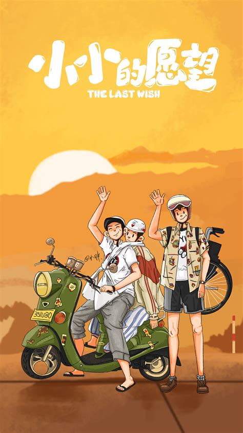 《小小的愿望》 电影 海报 插画 练习胖橘er 站酷zcool