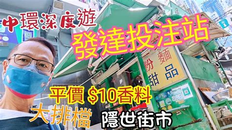 〈職人吹水〉 中環發達深度遊 中六合彩頭獎最多發達投注站 中環飲食名店 老字號 公利竹蔗水 昔日大排檔石板街隱世街市 10特平
