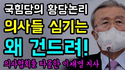 국힘당의 황당논리 의사들 심기는 왜 건드려 표 떨어지는 소리가 들린다 ㅋㅋ 그때 그때 다른 발목잡기 정당