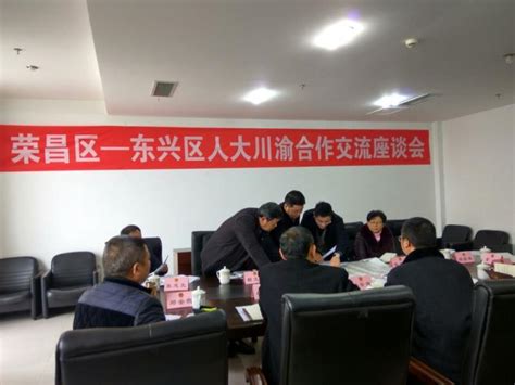 重庆市荣昌区人大到东兴区交流调研 自身建设 内江市东兴区人大常委会办公室