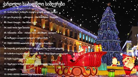 ქართული საშობაო და საახალწლო სიმღერები 2021 ქართული საახალწლო სიმღერები 2021 Youtube