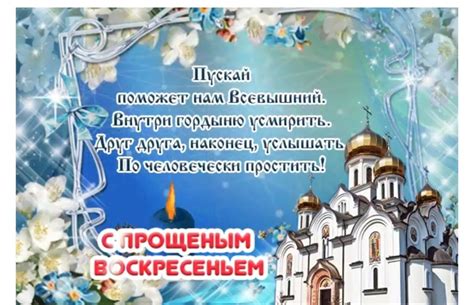 Прощеное воскресенье православные открытки 75 фото